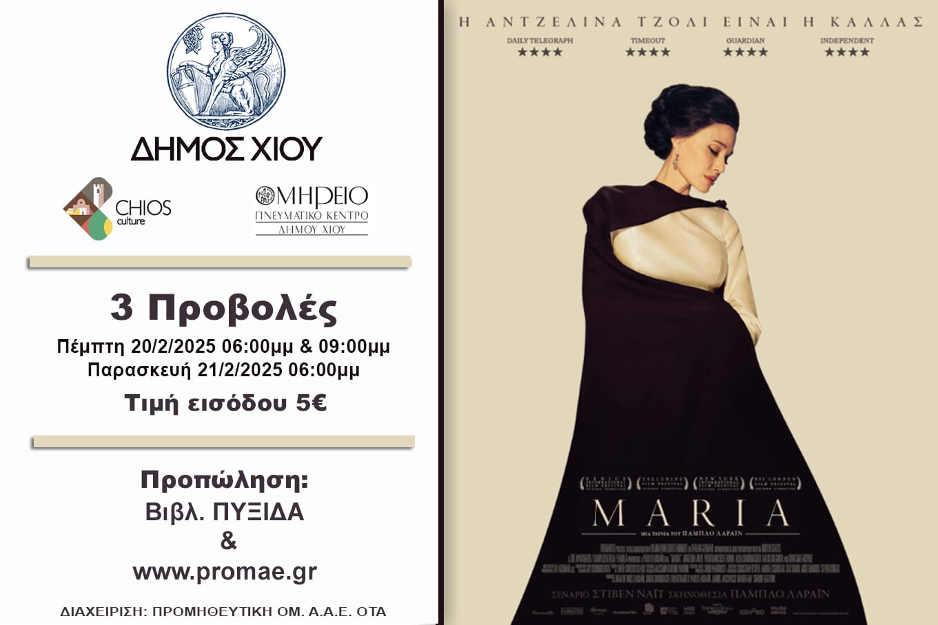 Κι άλλες προβολές της ταινίας για τη Μ. Κάλλας στο Ομήρειο | Alithia.gr | online ενημέρωση για ...