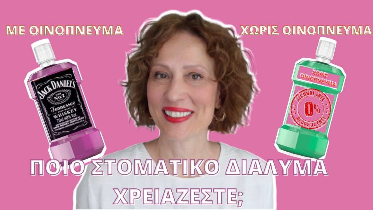 Tips για μαμάδες: Οι άγνωστες χρήσεις του στοματικού διαλύματος | Alithia.gr