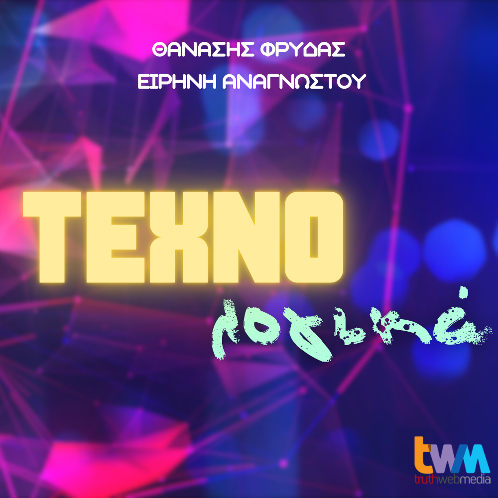 Podcast Τεχνο...λογικά: Το επάγγελμα του μηχανικού λογισμικού μέσα από τα μάτια του Σταύρου ...