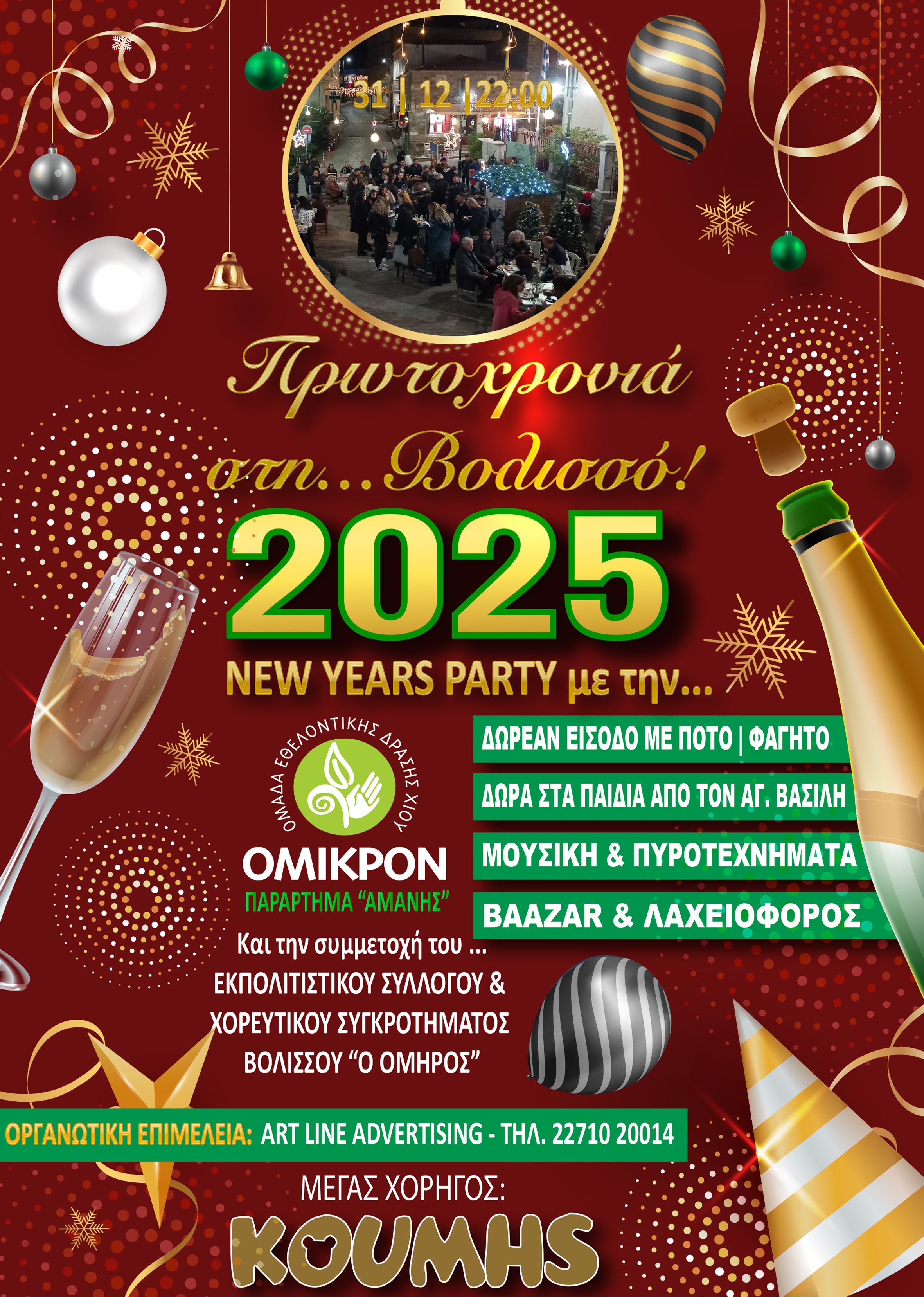 Πρωτοχρονιά στη Βολισσό | Alithia.gr | online ενημέρωση για τη Χίο | ΑΛΗΘΕΙΑ | ΕΙΔΗΣΕΙΣ | ΝΕΑ ...